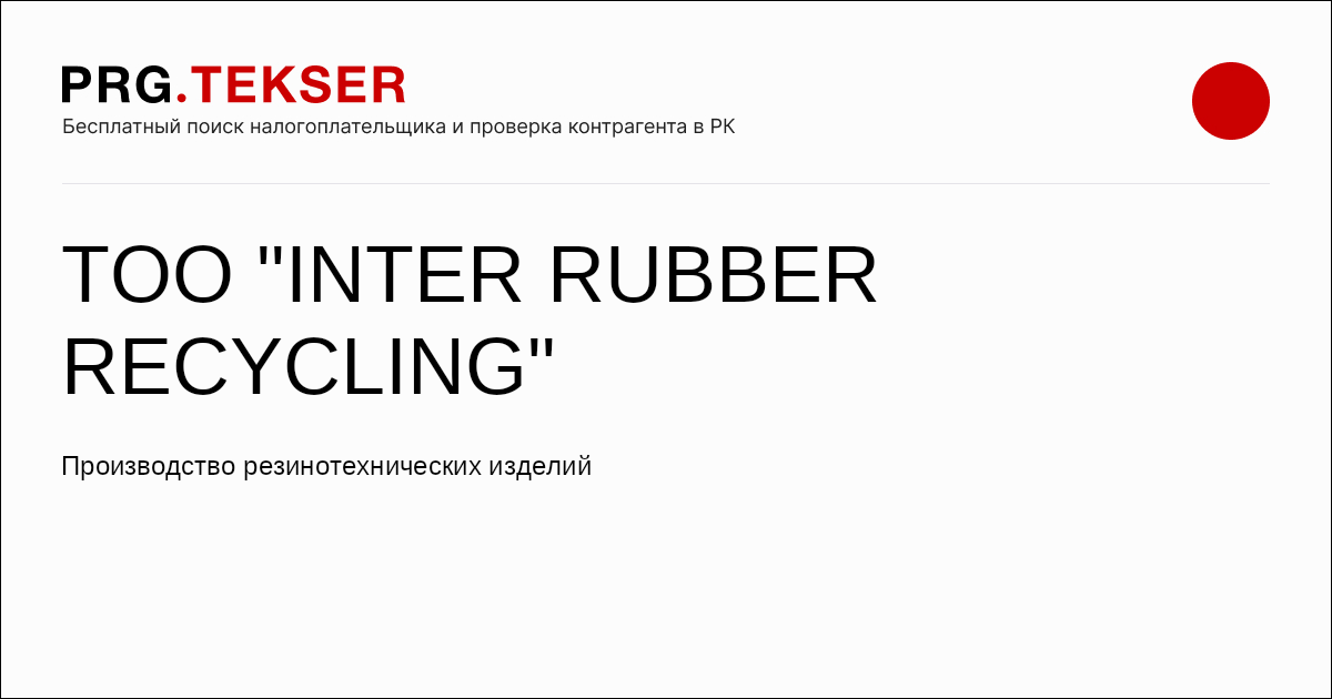 ᐉ ТОО "INTER RUBBER RECYCLING", Г.ПАВЛОДАР, БИН 140640000346 ...