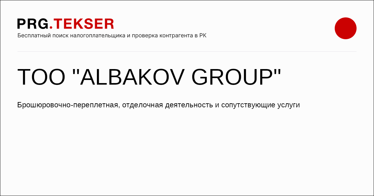 ᐉ ТОО "ALBAKOV GROUP", Г.АЛМАТЫ, БИН 140940012777 - проверить контрагента, риски, госзакупки ...