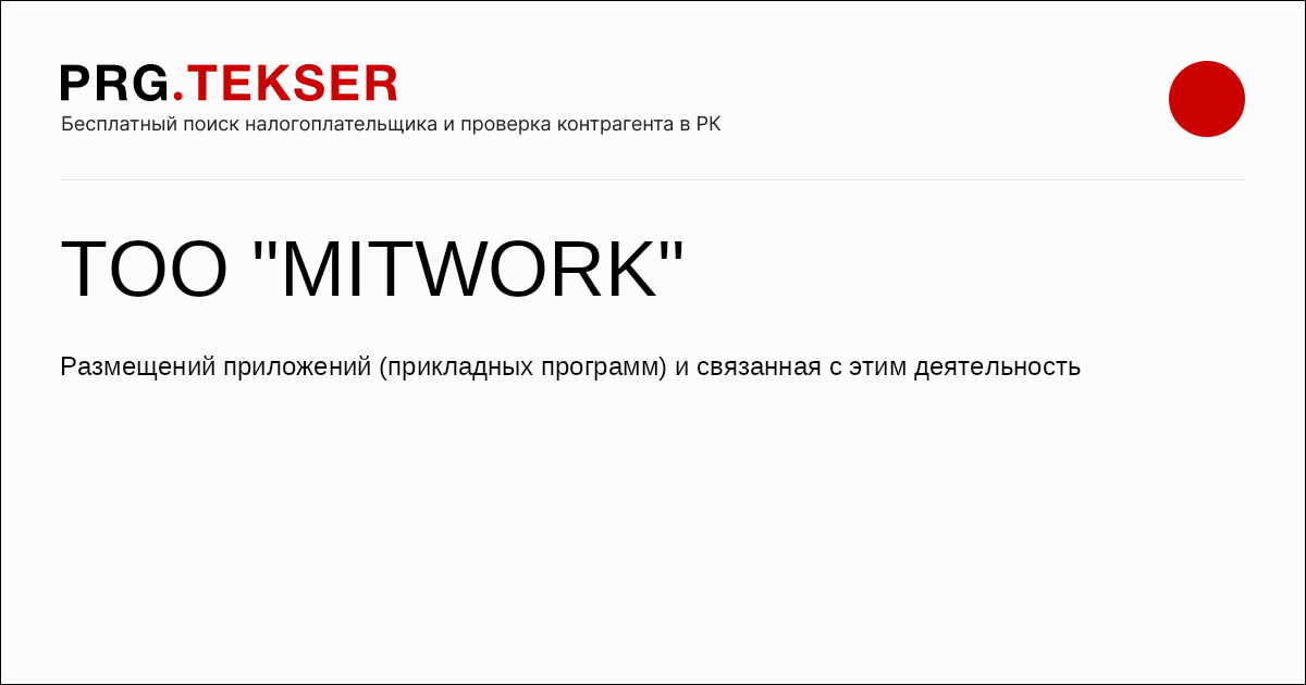 ᐉ ТОО "MITWORK", Г.АЛМАТЫ, БИН 150240008272 - проверить контрагента, риски, госзакупки, рейтинг ...