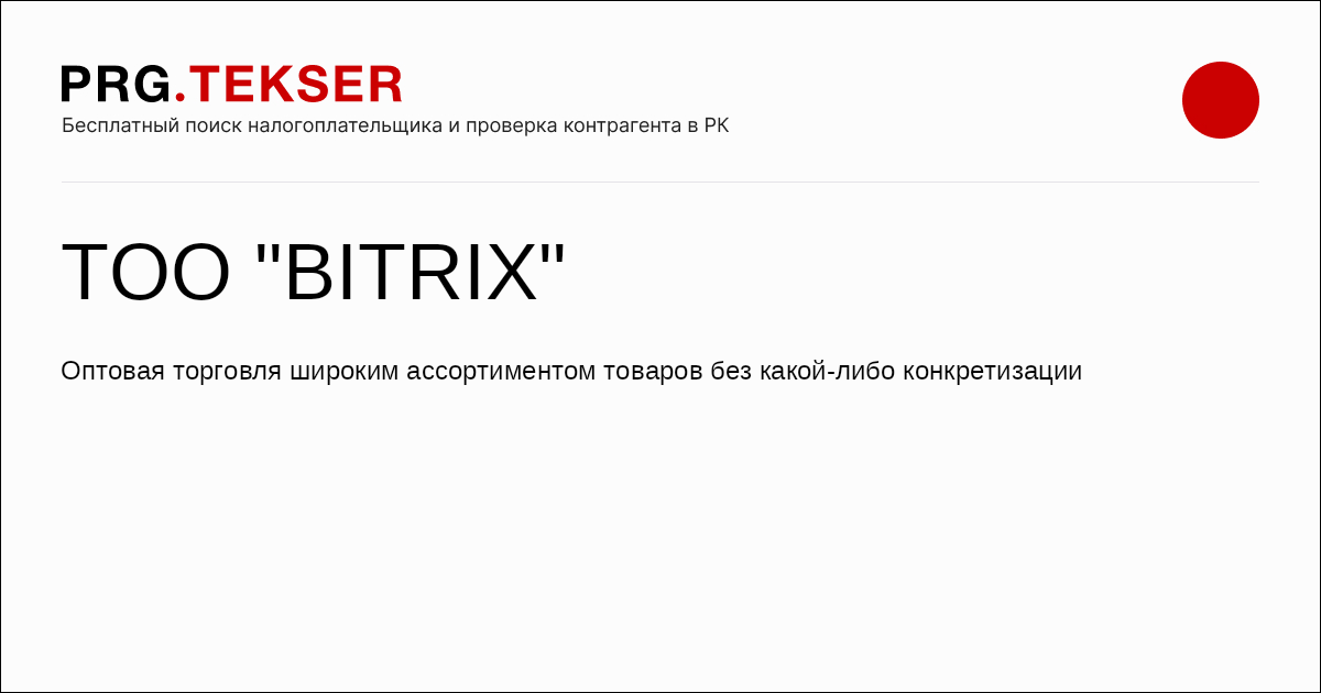 ᐉ ТОО "BITRIX", Г.АСТАНА, БИН 150240028531 - проверить контрагента, риски, госзакупки, рейтинг ...