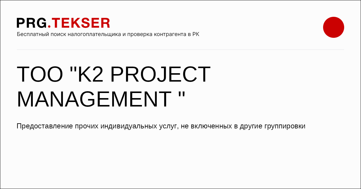 ᐉ ТОО "K2 PROJECT MANAGEMENT ", Г.АСТАНА, БИН 150340008719 - проверить ...