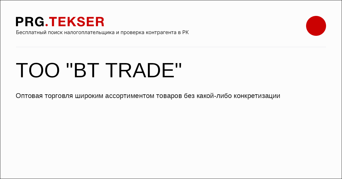 ᐉ ТОО "BT TRADE", Г.АЛМАТЫ, БИН 150740021969 - проверить контрагента ...