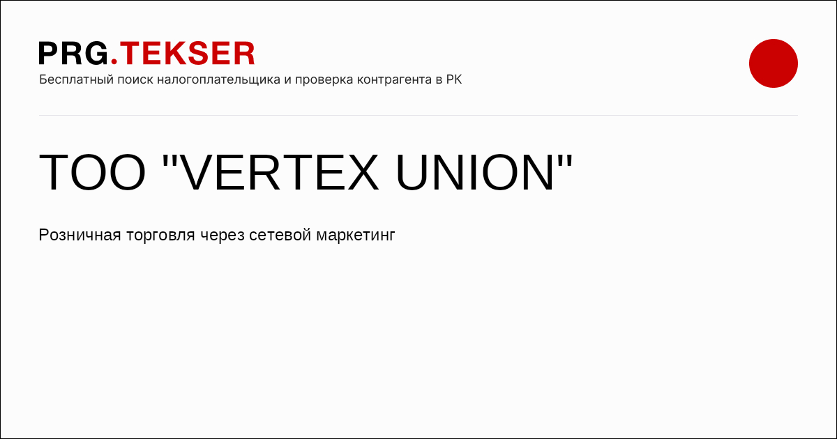 ᐉ ТОО "VERTEX UNION", Г.АЛМАТЫ, БИН 160240001938 - проверить ...