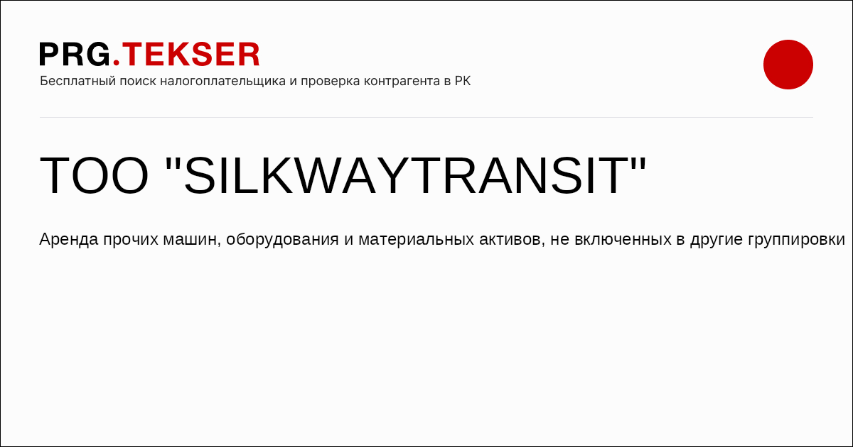 ᐉ ТОО "SILKWAYTRANSIT", Г.АСТАНА, БИН 160440024637 - проверить контрагента, риски, госзакупки ...
