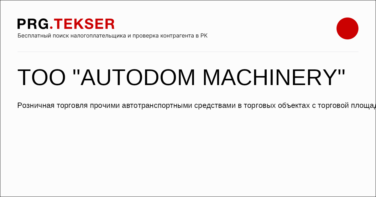 ᐉ ТОО "AUTODOM MACHINERY", Г.АЛМАТЫ, БИН 160740003794 - проверить ...