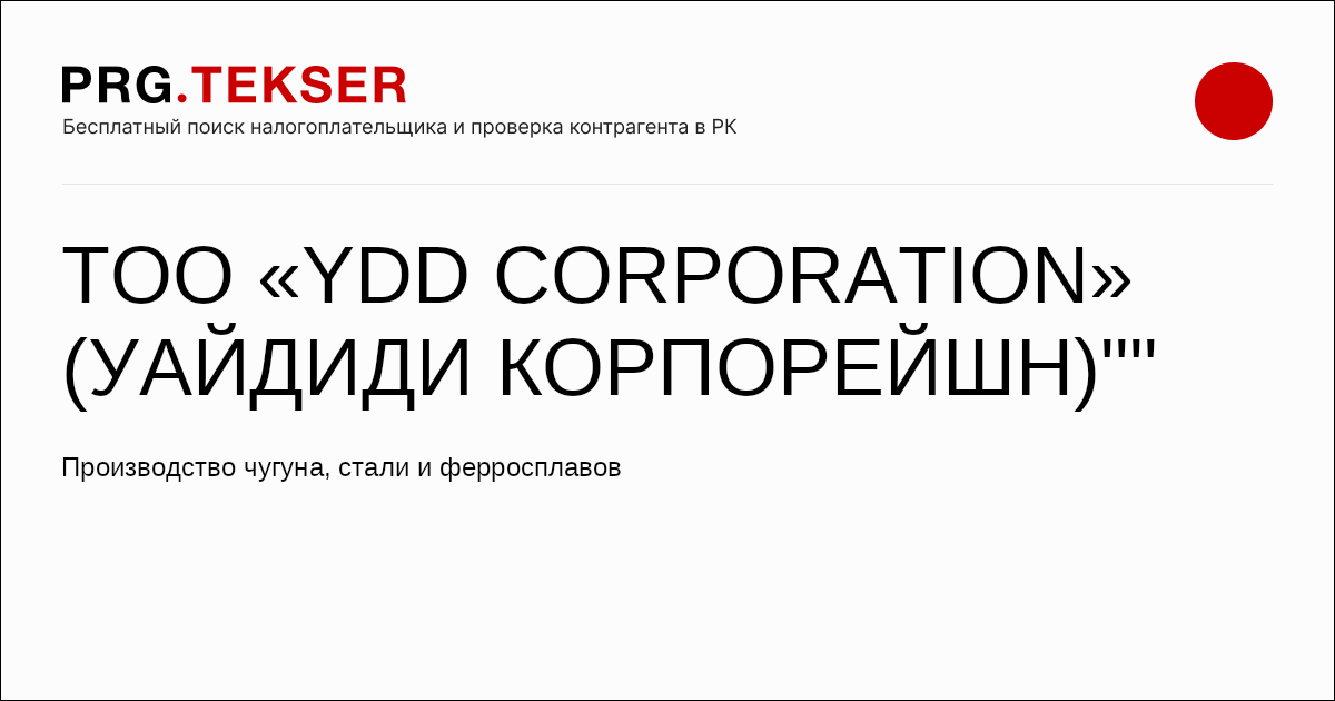 ᐉ ТОО «YDD CORPORATION» (УАЙДИДИ КОРПОРЕЙШН)"", Г.КАРАГАНДА, БИН ...