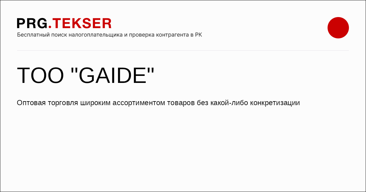 ᐉ ТОО "GAIDE", Г.АЛМАТЫ, БИН 170240011223 - проверить контрагента ...