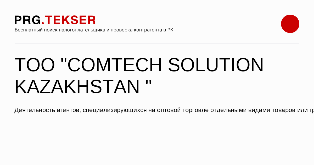 ᐉ ТОО "COMTECH SOLUTION KAZAKHSTAN ", Г.АЛМАТЫ, БИН 170240029246 - проверить контрагента, риски ...
