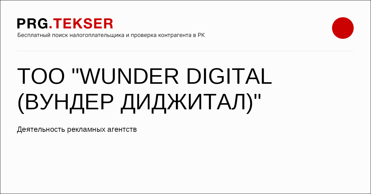 ᐉ ТОО "WUNDER DIGITAL (ВУНДЕР ДИДЖИТАЛ)", Г.АЛМАТЫ, БИН 170440020478 - проверить контрагента ...