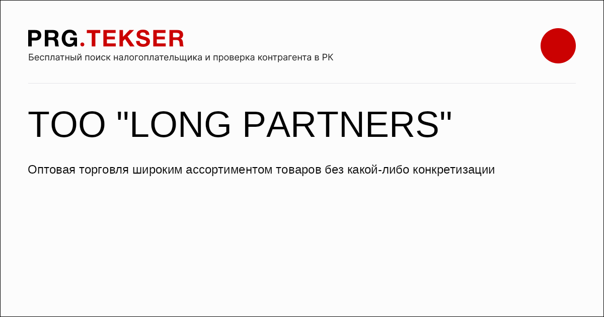 ᐉ ТОО "LONG PARTNERS", Г.АЛМАТЫ, БИН 170540006129 - проверить ...