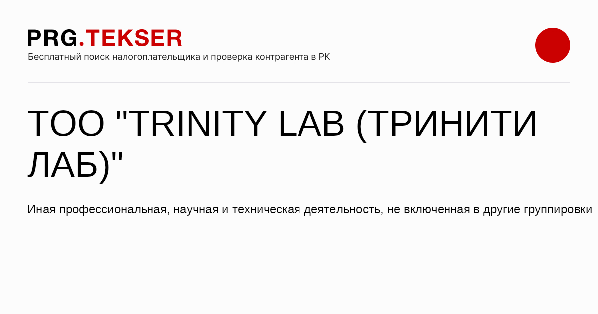ᐉ ТОО "TRINITY LAB (ТРИНИТИ ЛАБ)", Г.АЛМАТЫ, БИН 170840029092 ...