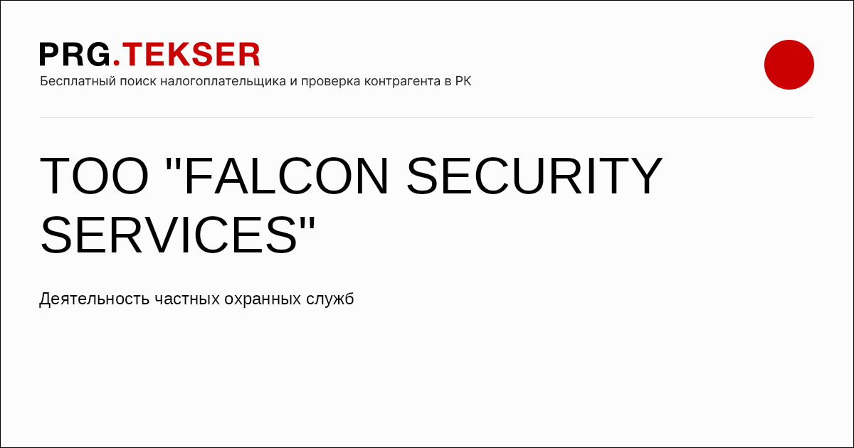 ᐉ ТОО "FALCON SECURITY SERVICES", Г.АТЫРАУ, БИН 171040012970 - проверить контрагента, риски ...