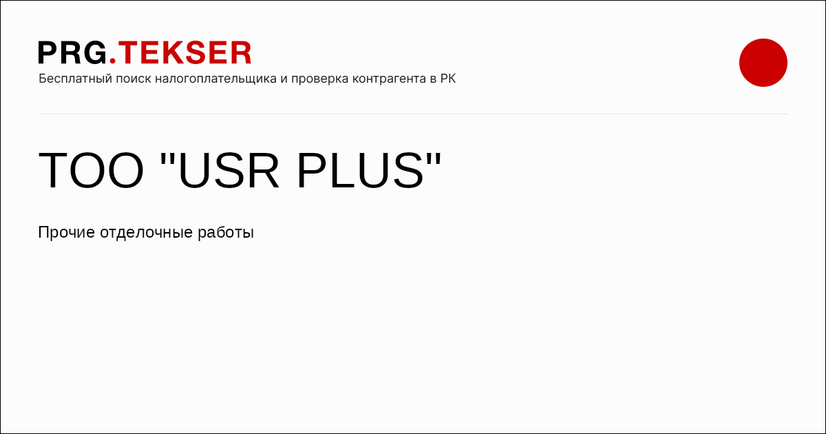ᐉ ТОО "USR PLUS", Г.ПАВЛОДАР, БИН 171140008659 - проверить контрагента, риски, госзакупки ...