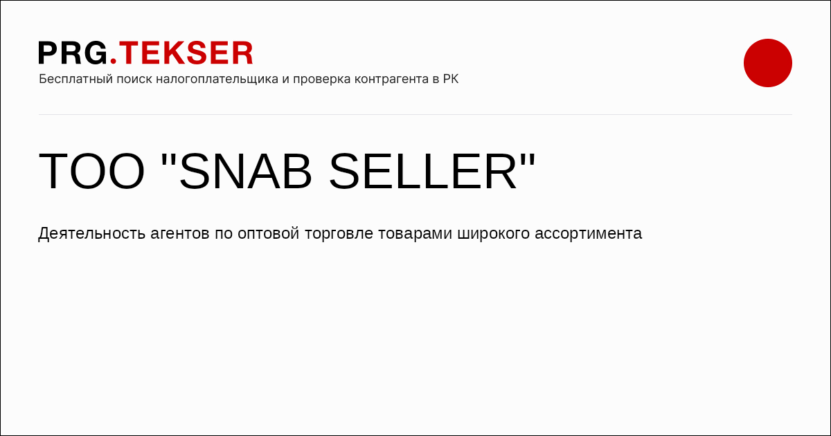 ᐉ ТОО "SNAB SELLER", Г.АСТАНА, БИН 180140027684 - проверить контрагента ...