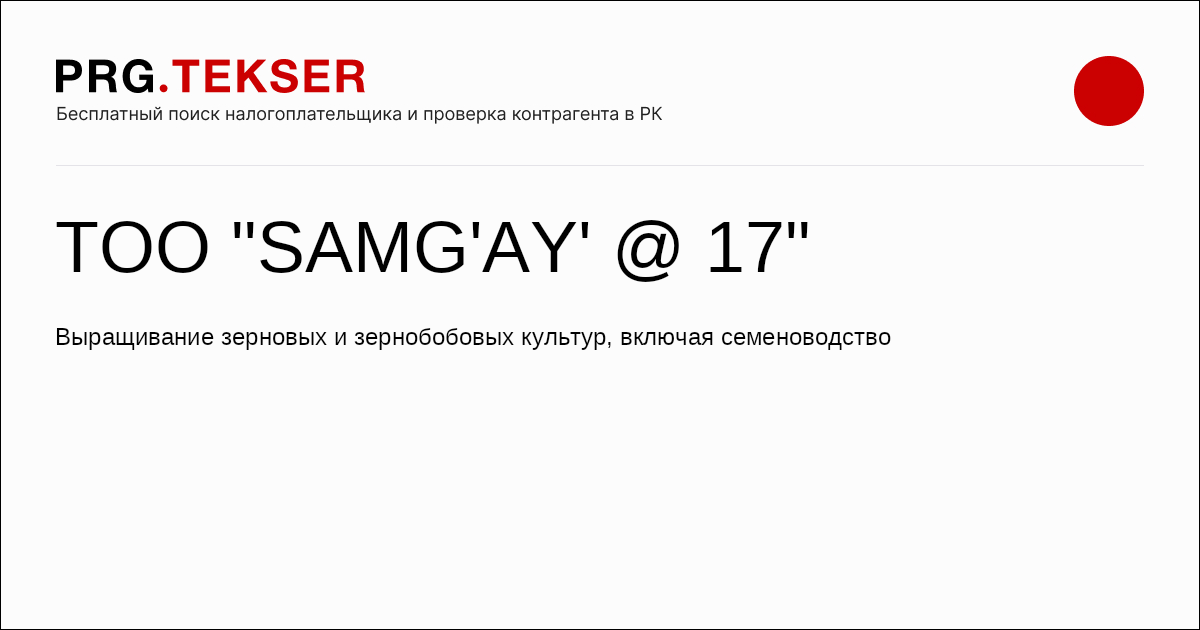 ᐉ ТОО "SAMG'AY' @ 17", РАЙОН ИМ.КАЗЫБЕК БИ, БИН 180140040856 - проверить контрагента, риски ...