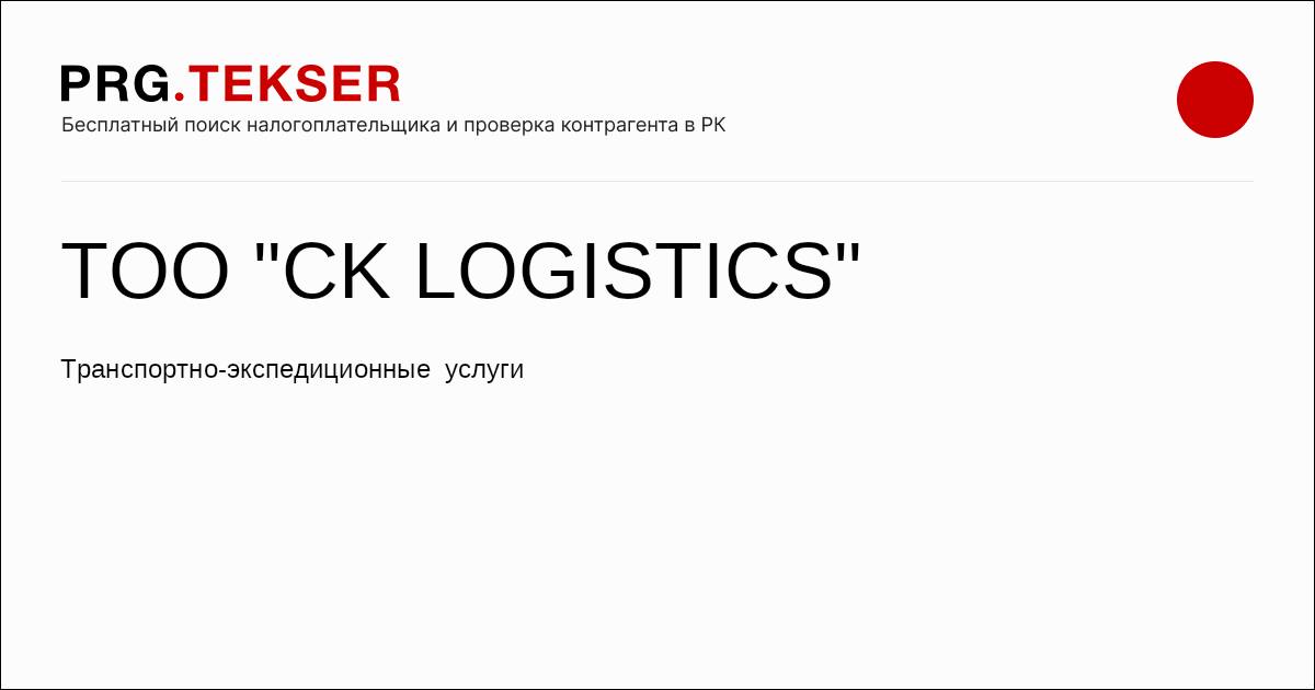 ᐉ ТОО "CK LOGISTICS", Г.АЛМАТЫ, БИН 180240006457 - проверить ...