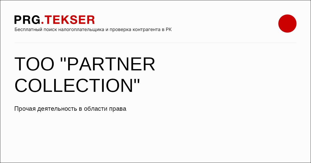 ᐉ ТОО "PARTNER COLLECTION", Г.АЛМАТЫ, БИН 180540014568 - проверить ...