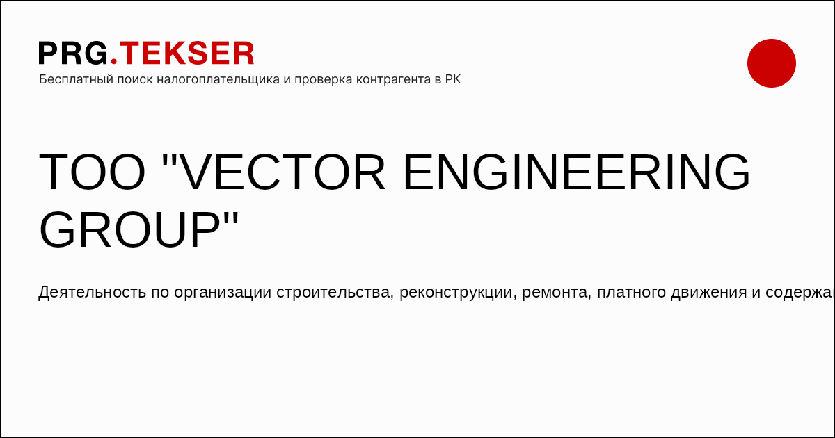 ᐉ ТОО "VECTOR ENGINEERING GROUP", Г.АЛМАТЫ, БИН 180540015942 ...