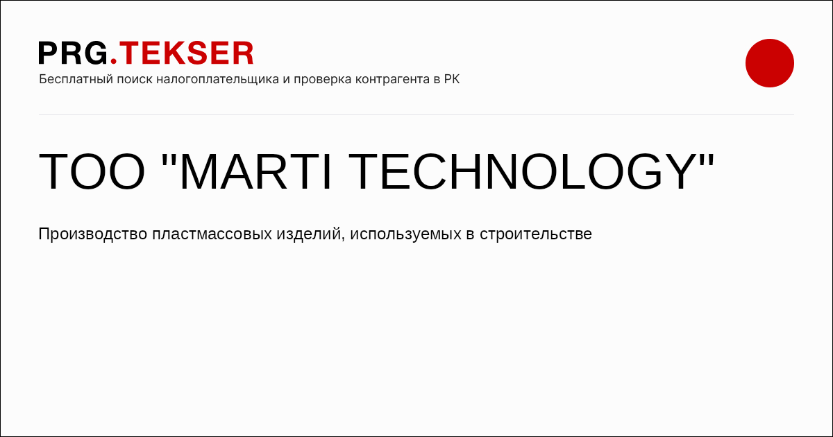 ᐉ ТОО "MARTI TECHNOLOGY", Г.СЕМЕЙ, БИН 180840031777 - проверить контрагента, риски, госзакупки ...