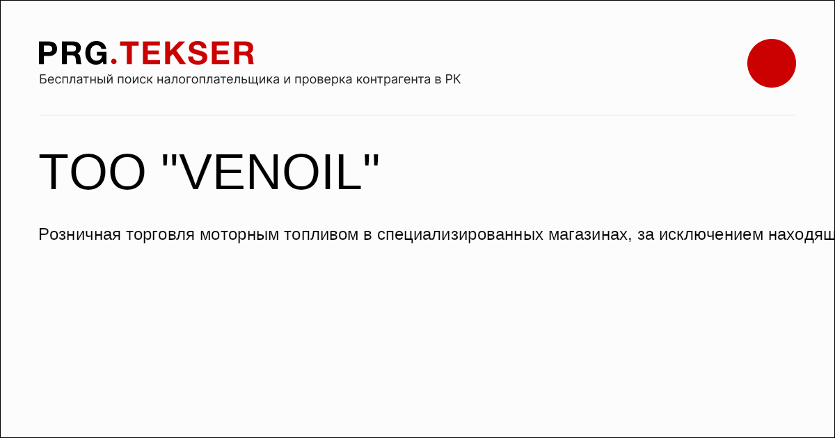 ᐉ ТОО "VENOIL", Г.УРАЛЬСК, БИН 181240015270 - проверить контрагента ...