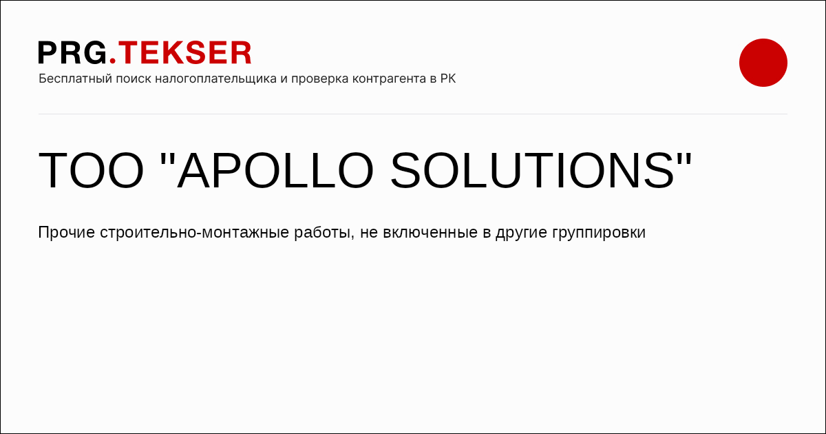 ᐉ ТОО "APOLLO SOLUTIONS", Г.АЛМАТЫ, БИН 190240020127 - проверить контрагента, риски, госзакупки ...