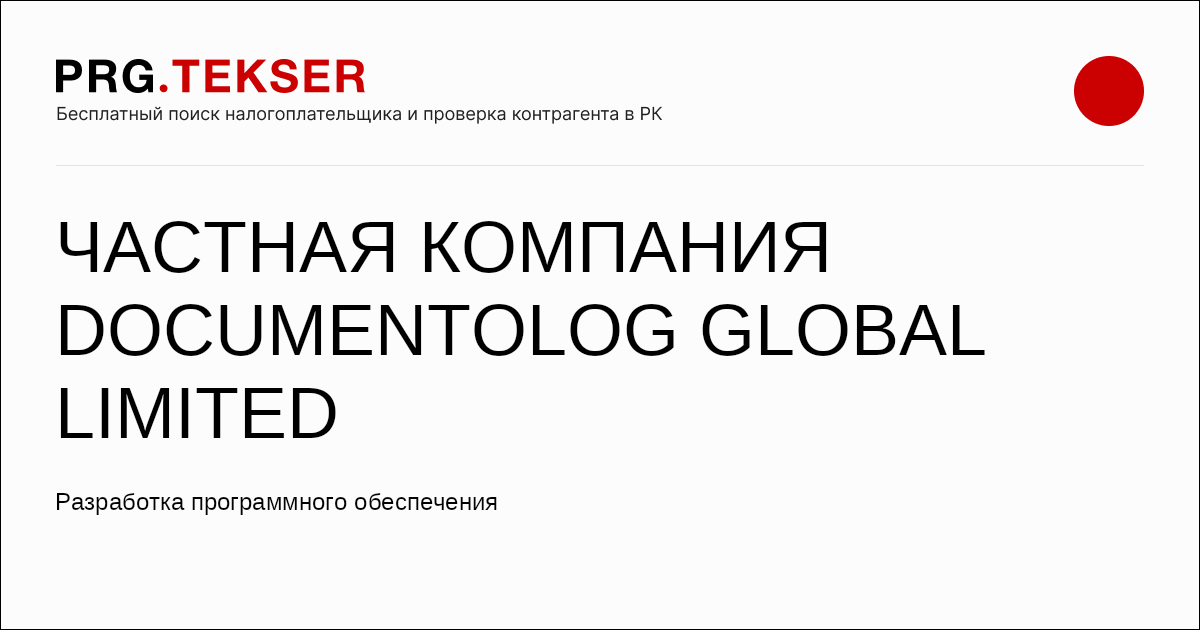 ᐉ ЧАСТНАЯ КОМПАНИЯ DOCUMENTOLOG GLOBAL LIMITED, Г.АСТАНА, БИН 190740900207 - проверить ...