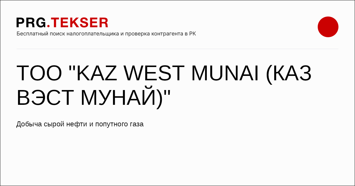 ᐉ ТОО "KAZ WEST MUNAI (КАЗ ВЭСТ МУНАЙ)", Г.УРАЛЬСК, БИН 190840003793 ...
