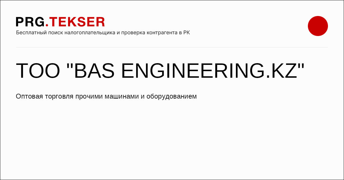 ᐉ ТОО "BAS ENGINEERING.KZ", Г.АЛМАТЫ, БИН 191040009875 - проверить контрагента, риски ...