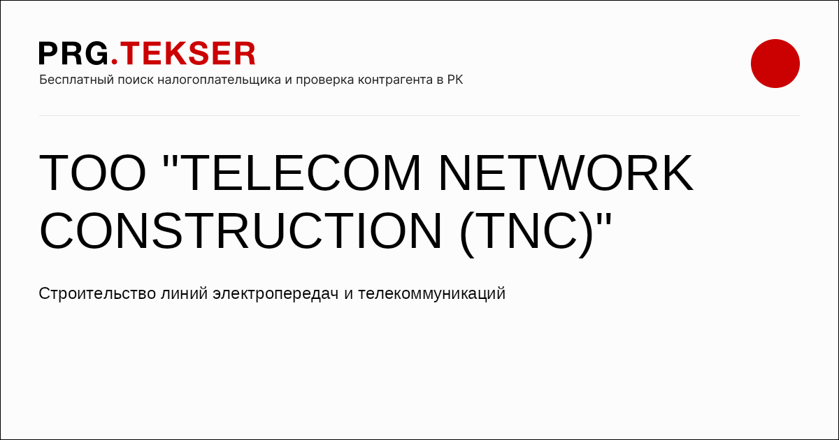 ᐉ ТОО "TELECOM NETWORK CONSTRUCTION (TNC)", Г.АЛМАТЫ, БИН 200340010554 ...