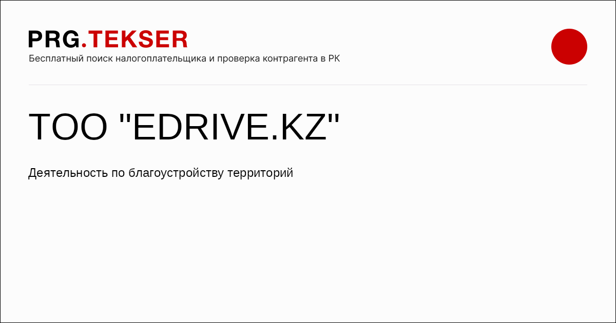 ᐉ ТОО "EDRIVE.KZ", Г.АСТАНА, БИН 200440006906 - проверить контрагента, риски, госзакупки ...