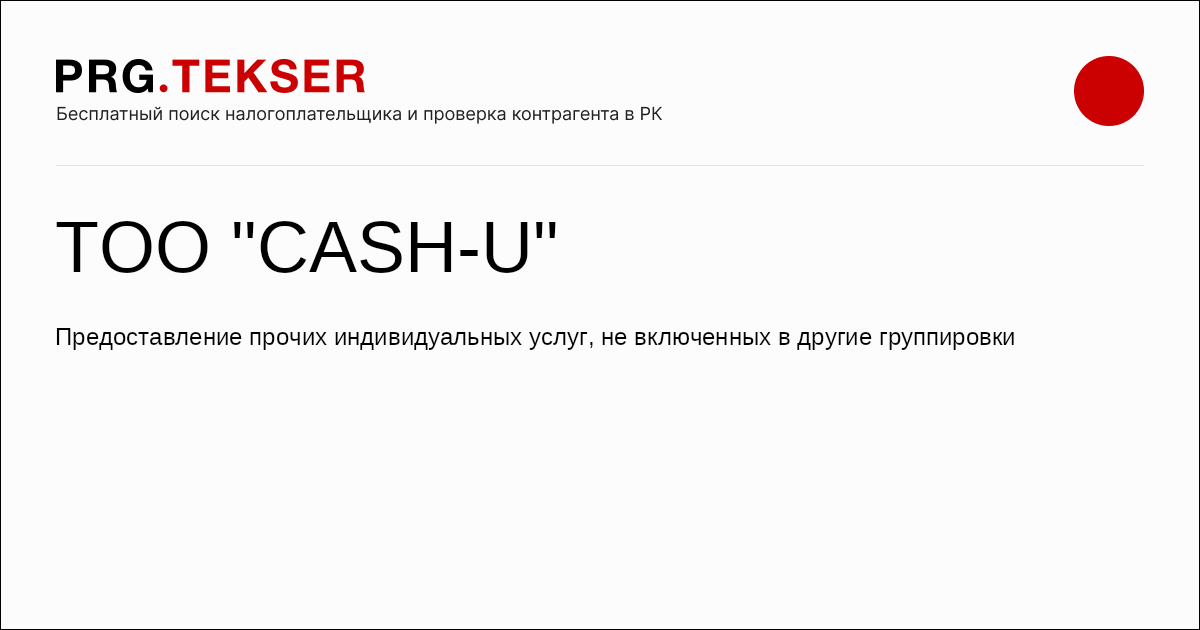 ᐉ ТОО "CASH-U", Г.АЛМАТЫ, БИН 200540020300 - проверить контрагента ...