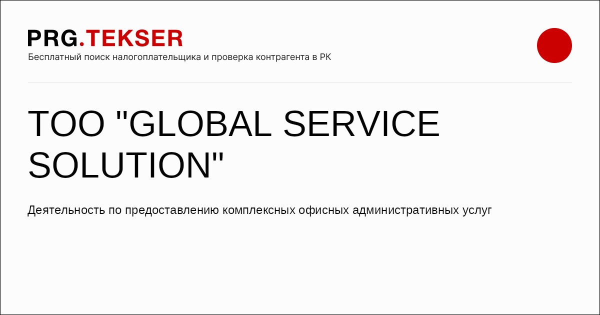 ᐉ ТОО "GLOBAL SERVICE SOLUTION", Г.ҚОНАЕВ, БИН 200940004462 - проверить ...