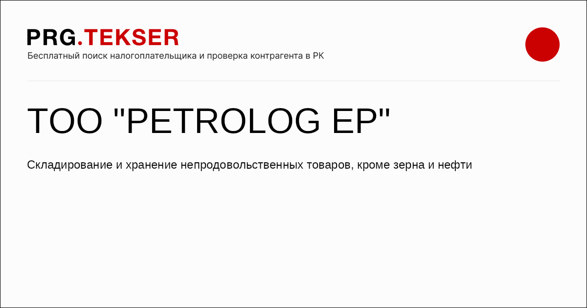 ᐉ ТОО "PETROLOG EP", РАЙОН ИМ.КАЗЫБЕК БИ, БИН 201040020791 - проверить ...