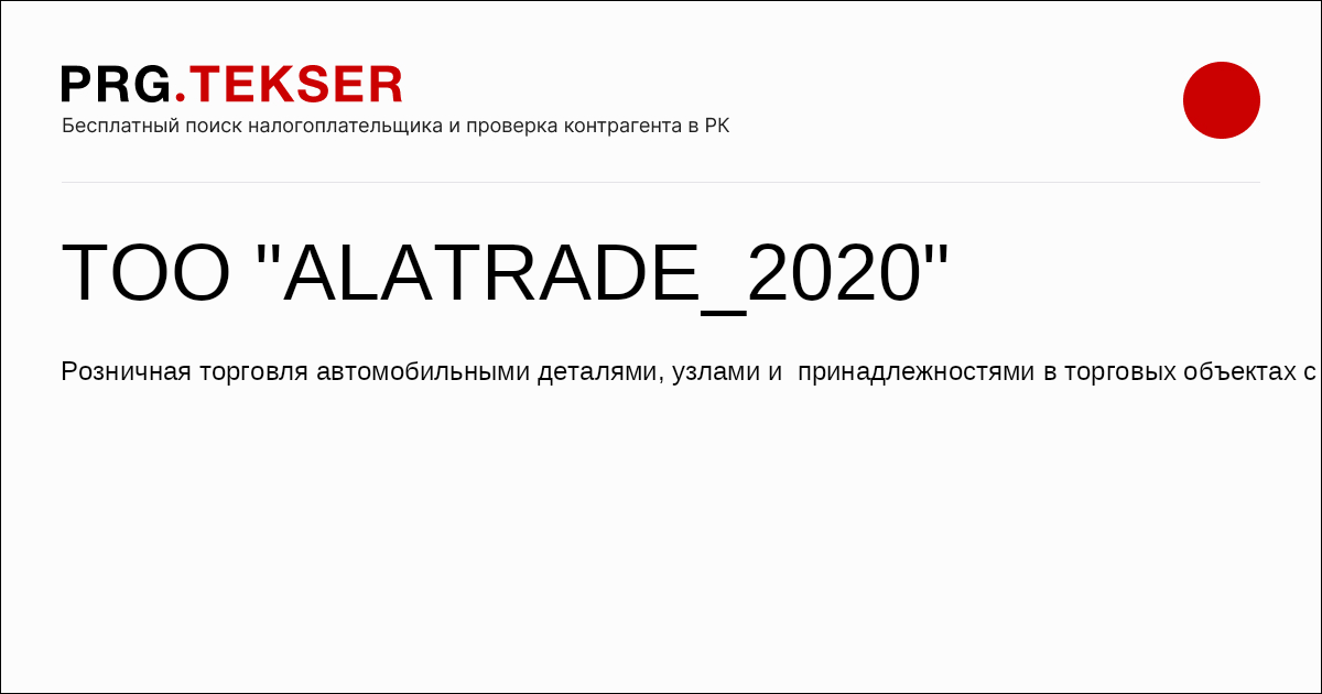 ᐉ ТОО "ALATRADE_2020", Г.АЛМАТЫ, БИН 201040035859 - проверить ...