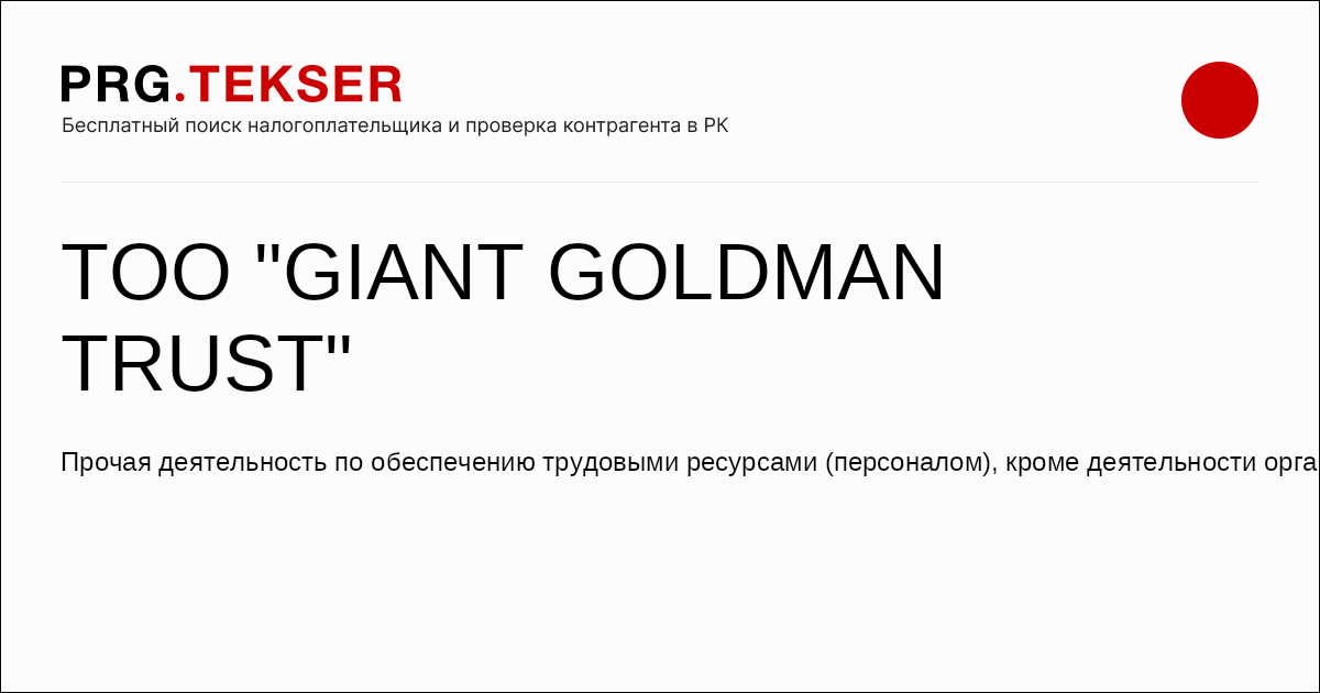 ᐉ ТОО "GIANT GOLDMAN TRUST", Г.АТЫРАУ, БИН 201140004585 - проверить ...