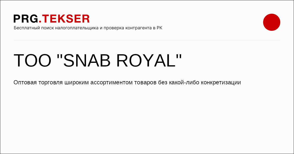 ᐉ ТОО "SNAB ROYAL", Г.АЛМАТЫ, БИН 210140006789 - проверить контрагента ...