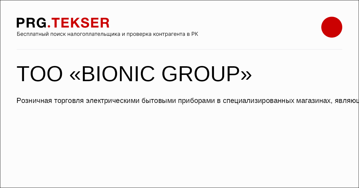 ᐉ ТОО «BIONIC GROUP», Г.АЛМАТЫ, БИН 210240040980 - проверить контрагента, риски, госзакупки ...