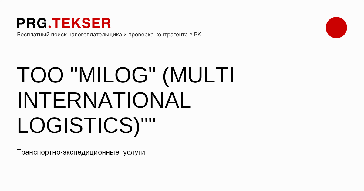ᐉ ТОО "MILOG" (MULTI INTERNATIONAL LOGISTICS)"", Г.АЛМАТЫ, БИН ...