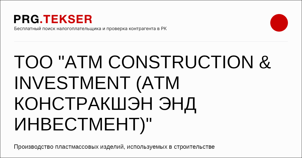 ᐉ ТОО "ATM CONSTRUCTION & INVESTMENT (АТМ КОНСТРАКШЭН ЭНД ИНВЕСТМЕНТ ...