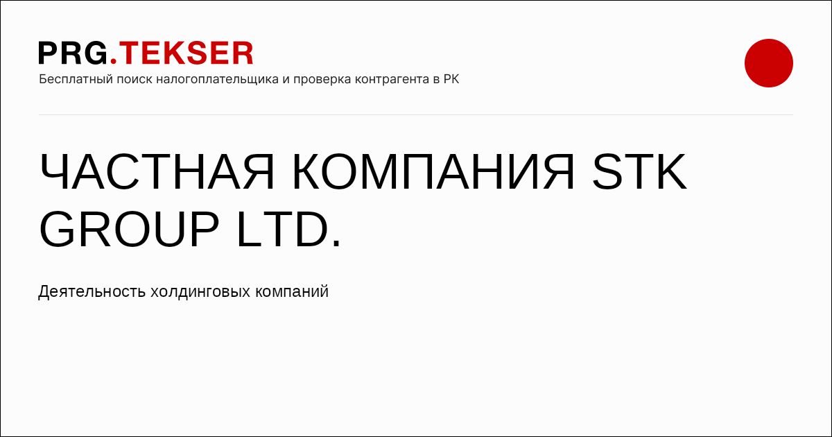 ᐉ ЧАСТНАЯ КОМПАНИЯ STK GROUP LTD., Г.АСТАНА, БИН 210840900415 ...