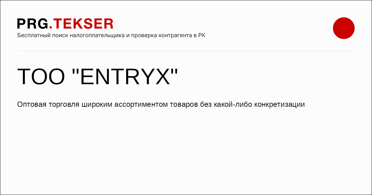 ᐉ ТОО "ENTRYX", Г.АСТАНА, БИН 220140000424 - проверить контрагента, риски, госзакупки, рейтинг ...