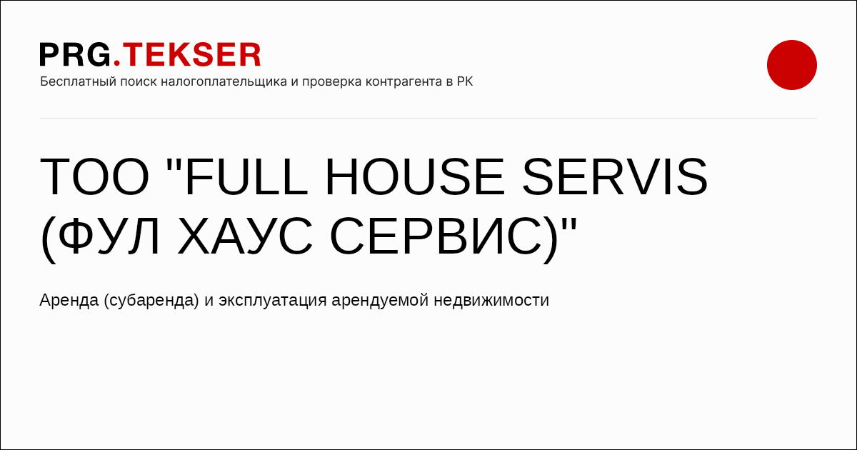 ᐉ ТОО "FULL HOUSE SERVIS (ФУЛ ХАУС СЕРВИС)", Г.АСТАНА, БИН 220240028448 ...