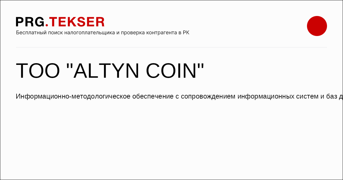 ᐉ ТОО "ALTYN COIN", Г.АЛМАТЫ, БИН 220240030300 - проверить контрагента ...