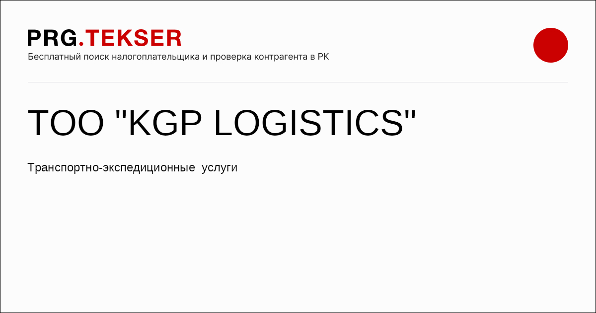 ᐉ ТОО "KGP LOGISTICS", Г.АЛМАТЫ, БИН 220240036657 - проверить ...