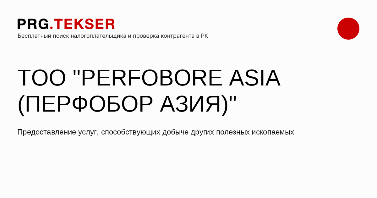 ᐉ ТОО "PERFOBORE ASIA (ПЕРФОБОР АЗИЯ)", Г.АТЫРАУ, БИН 220440025564 ...