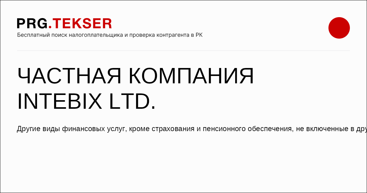 ᐉ ЧАСТНАЯ КОМПАНИЯ INTEBIX LTD., Г.АСТАНА, БИН 220440900501 - проверить контрагента, риски ...