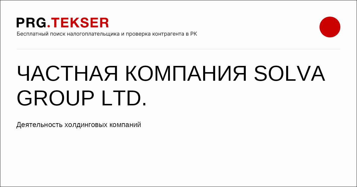 ᐉ ЧАСТНАЯ КОМПАНИЯ SOLVA GROUP LTD., Г.АСТАНА, БИН 220640900471 - проверить контрагента, риски ...