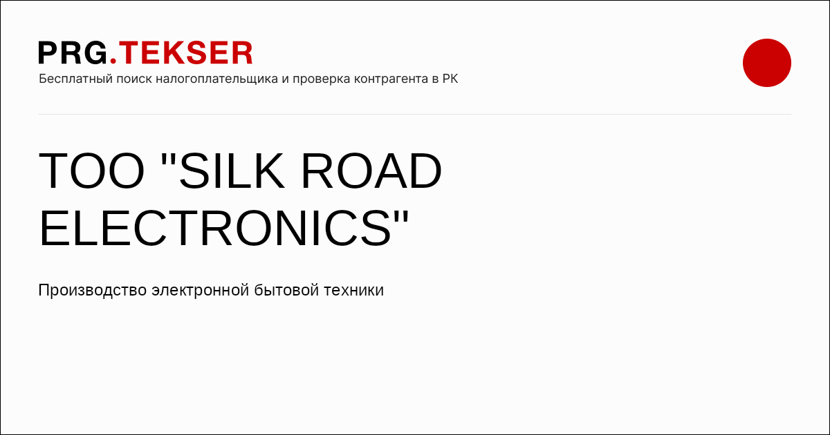ᐉ ТОО "SILK ROAD ELECTRONICS", Г.САРАНЬ, БИН 220740049607 - проверить контрагента, риски ...