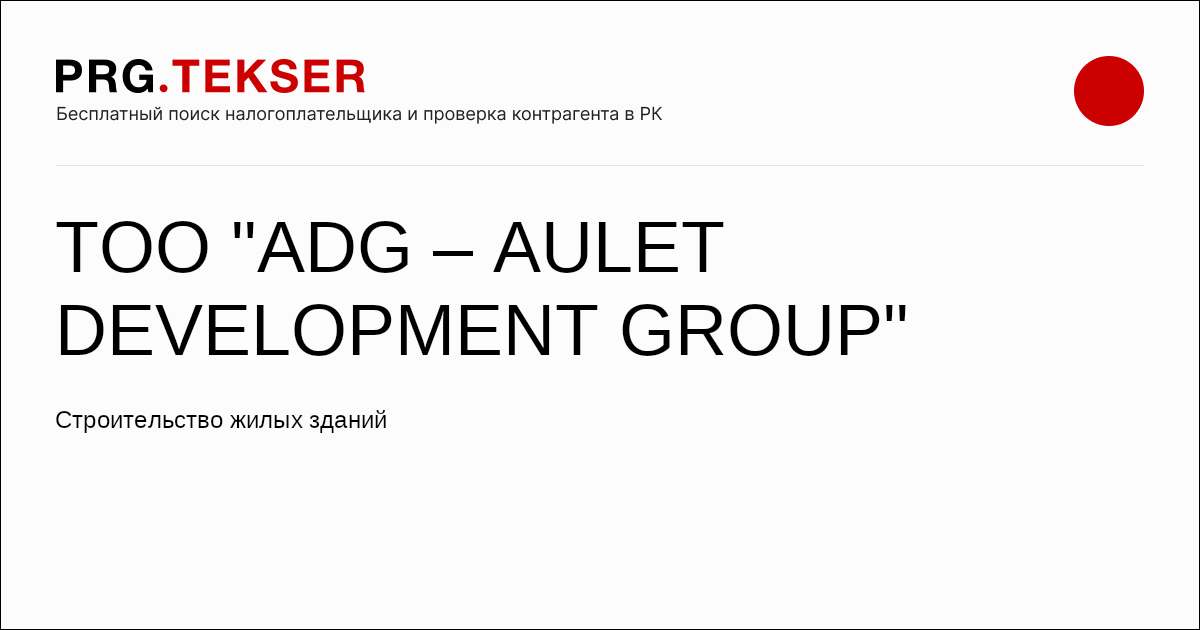 ᐉ ТОО "ADG – AULET DEVELOPMENT GROUP", Г.ШЫМКЕНТ, БИН 221040001520 - проверить контрагента ...