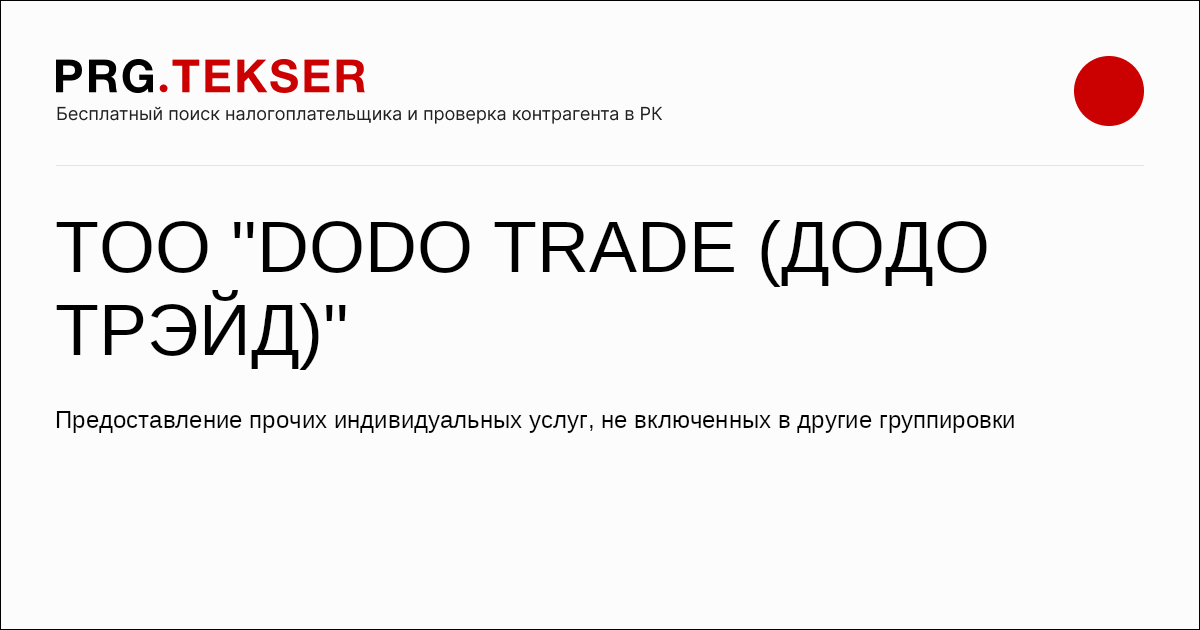 ᐉ ТОО "DODO TRADE (ДОДО ТРЭЙД)", Г.ТАЛГАР, БИН 221040041504 - проверить ...
